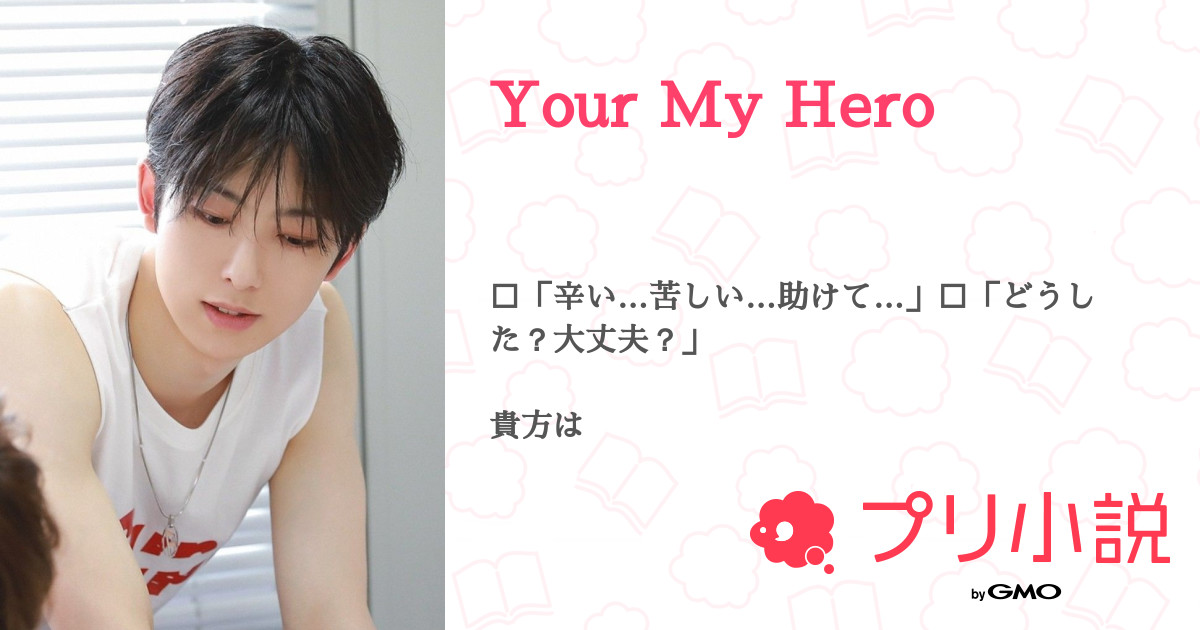 Your My Hero - 全47話 【連載中】（ユン👅🐈‍⬛さんの夢小説） | 無料スマホ夢小説ならプリ小説 byGMO